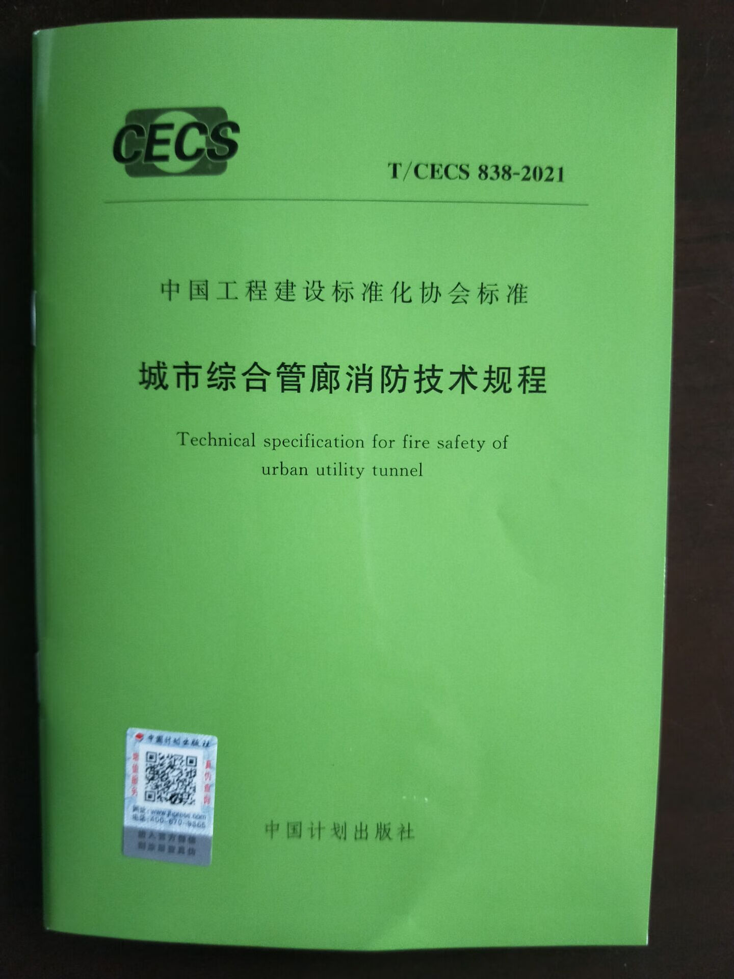 T/CECS 838-2021 城市综合管廊消防技术规程