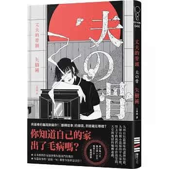 预售 原版进口书 矢树纯 丈夫的骨头 独步文化