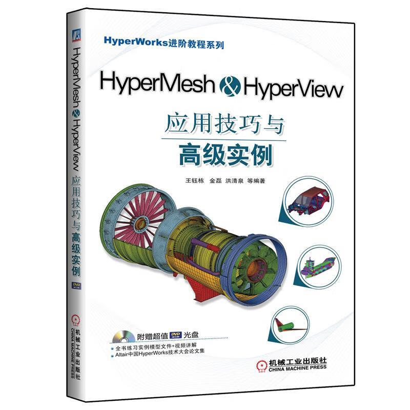 HyperMesh&HyperView应用技巧与高级实例