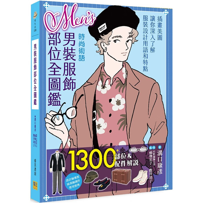 台版 男装服饰部位全图鉴 邦联文化 沟口康彦 1300个以上的部位和配件的插图和解说穿搭技巧服装设计书籍 红色