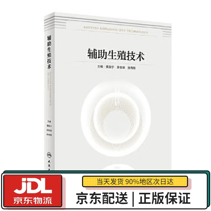 【全新送货上门】辅助生殖技术（配增值） 黄国宁,孙莹璞,孙海翔 人民卫生出版社 9787117323307