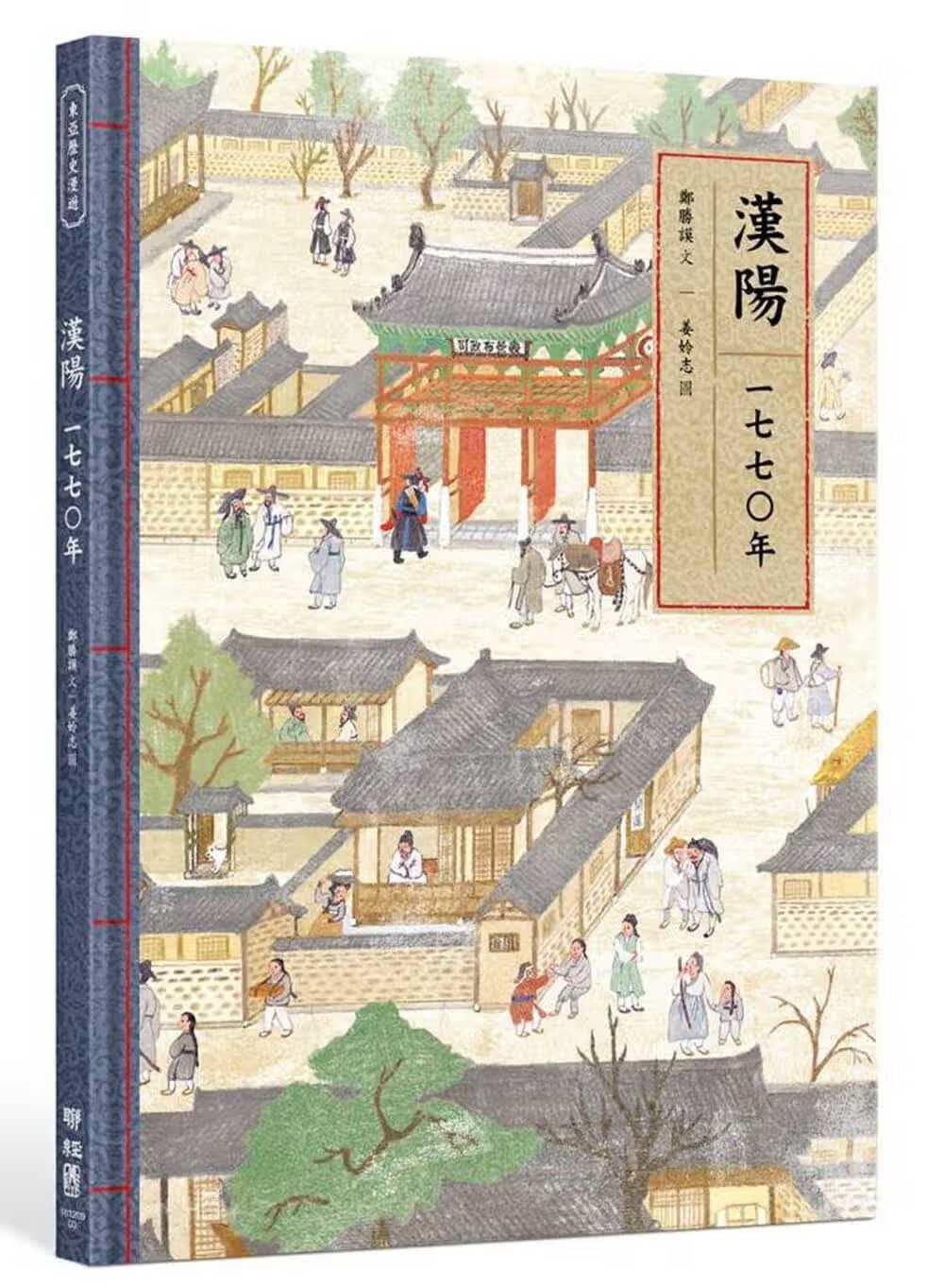 预售 郑胜谟汉阳一七七年联经出版公司