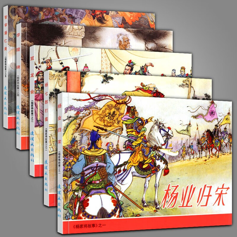 杨家将故事【5册袋装】中国连环画经典故事系列 中国历史 老版小人书典藏版