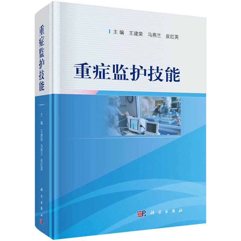 【现货】重症监护技能王建荣 马燕兰 等编 重症患者系统功能监护、ICU常用仪器设备使用与维护、