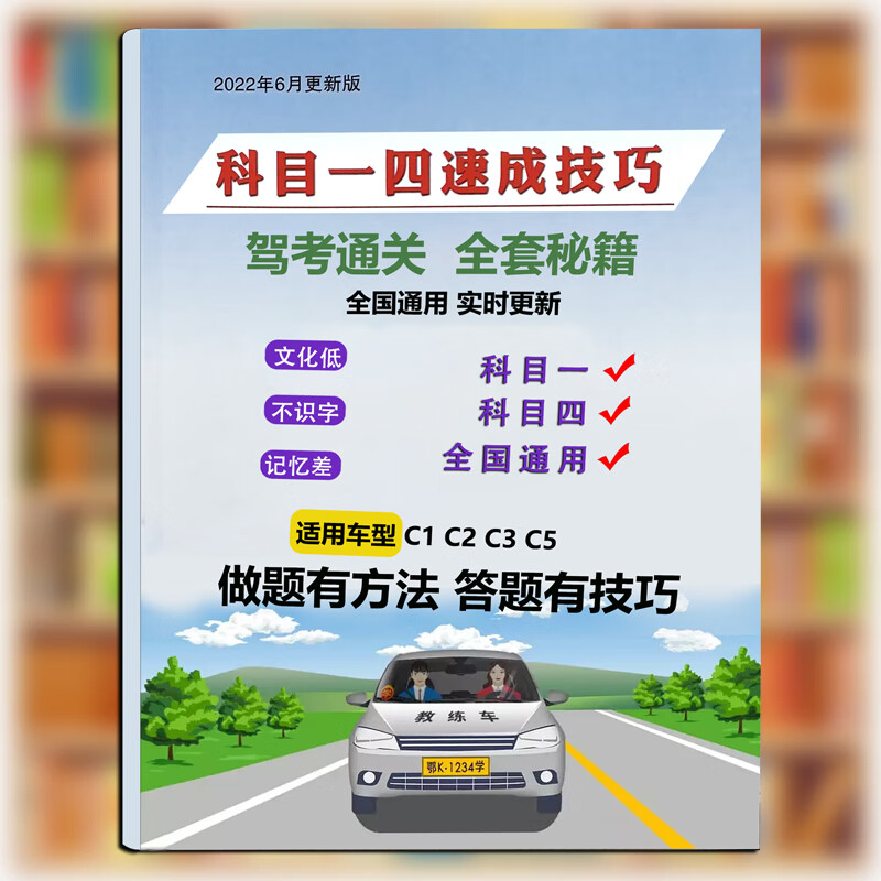 驾考题库2023新版科目一科四理论书驾校学车考试驾照C1教材书书籍