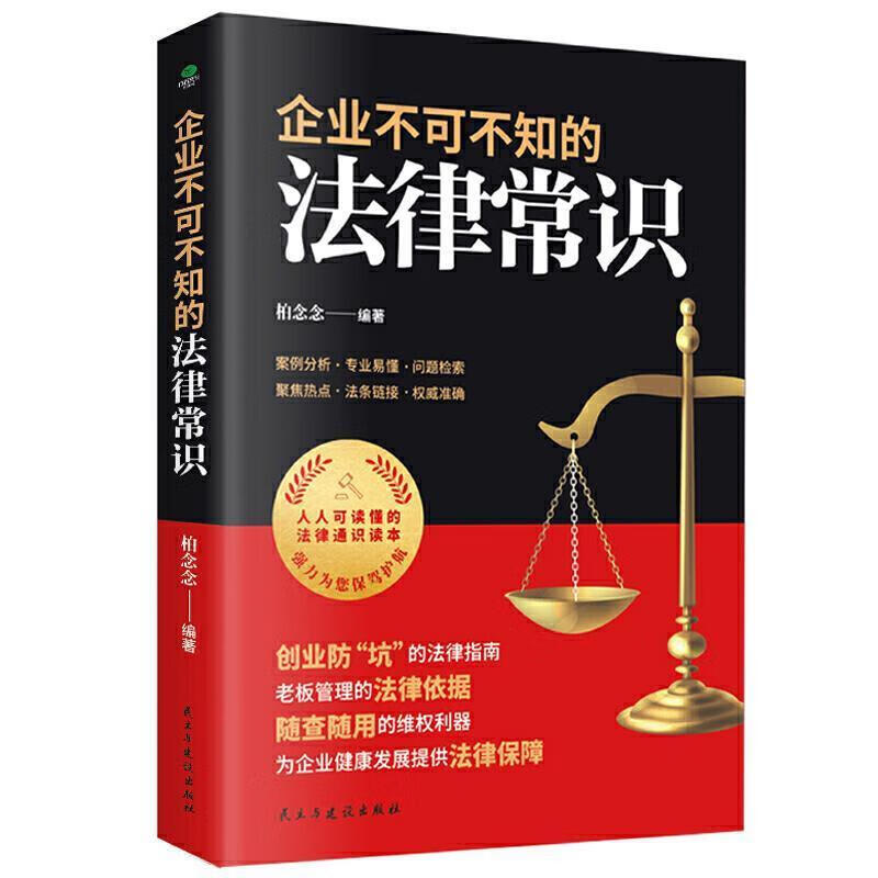 包邮：企业不可不知的法律常识法律企业法基本知识中国 图书