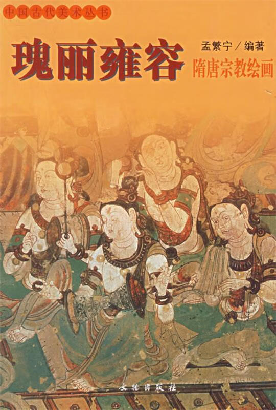 瑰丽雍容 孟繁宁 编著