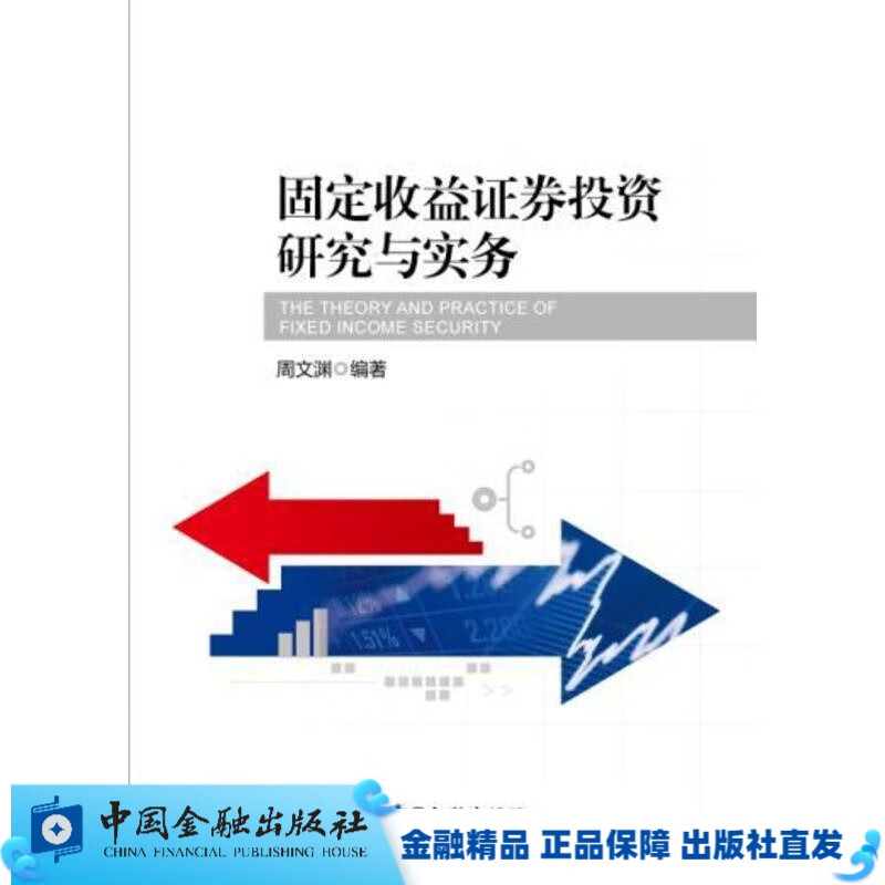 固定收益证券投资研究与实务//资源配置【中国金融出版社直属书店】