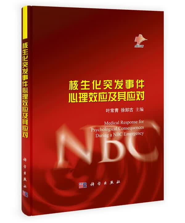 核生化突发事件心理效应及其应对(近全新)(精装)