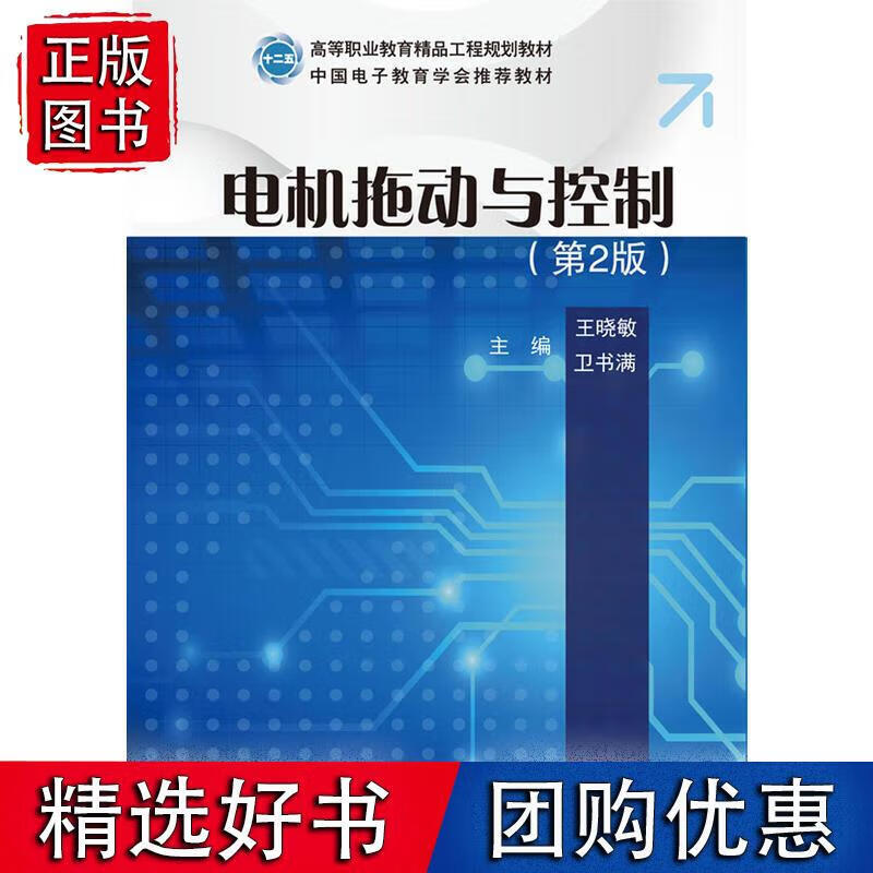 电机拖动与控制（第2版） 王晓敏主编 9787121296215