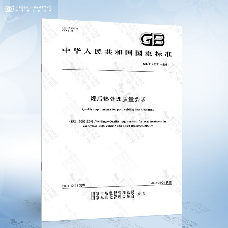 GB/T 40741-2021 焊后热处理质量要求