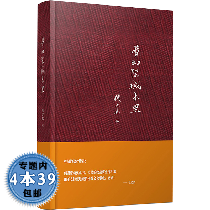 【包邮】梦幻圣域木里 钱文忠著 和活佛一起的奇妙藏域之旅图书籍
