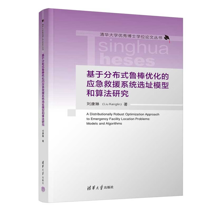 基于分布式鲁棒优化的应急救援系统选址模型和算法研究（清华大学优秀博士学位论文丛书）