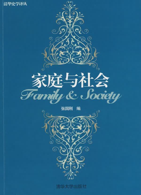 家庭与社会 张国刚【好书，下单速发】