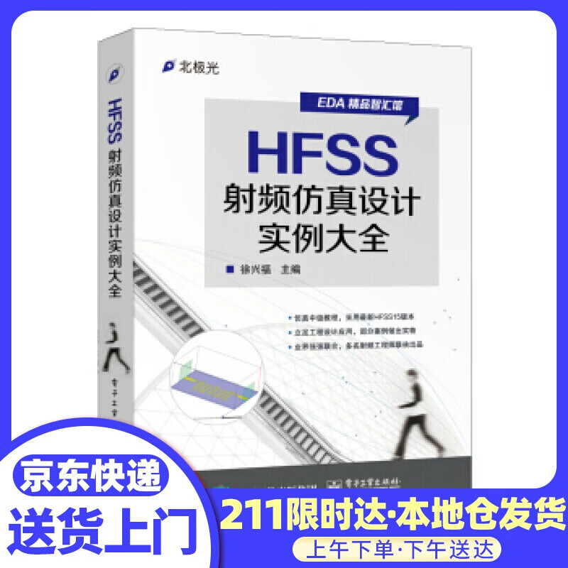 HFSS 射频仿真设计实例大全 徐兴福 编 电子工业出版社