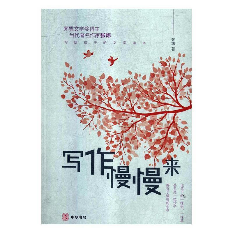 写作慢慢来 张炜 著 9787101127553