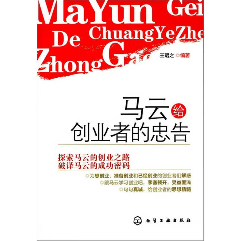 马云给创业者的忠告【特惠】