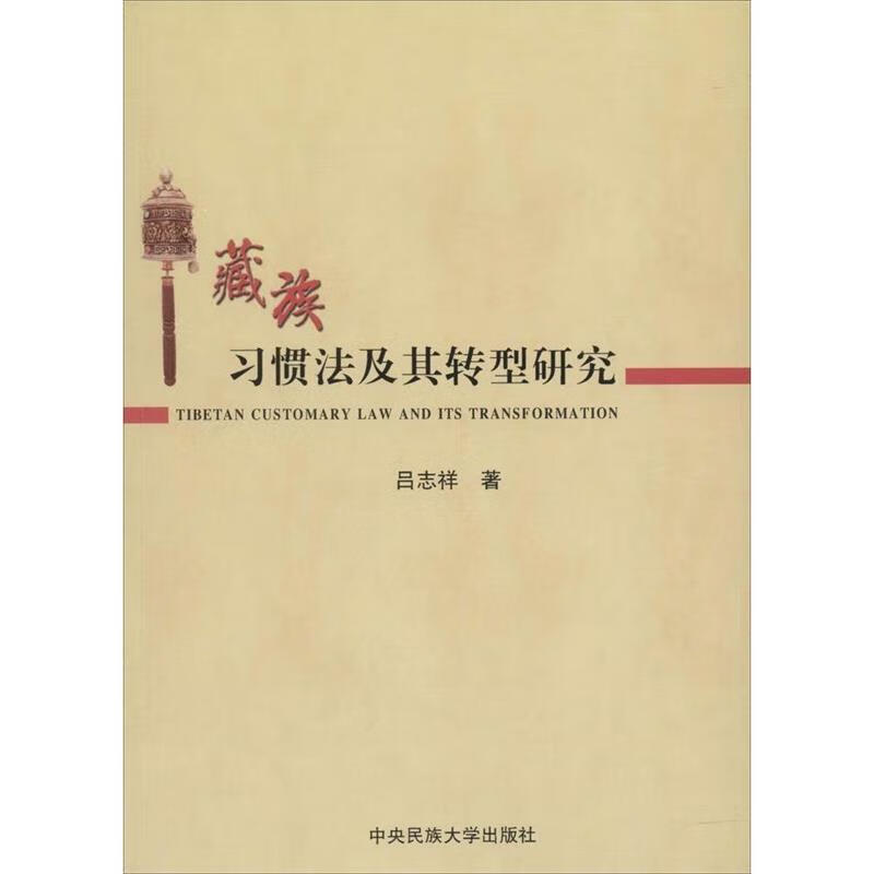 藏族习惯法及其转型研究