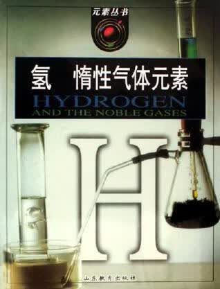 氢惰性气体元素 （英）布莱恩·奈普著 山东教育出版社