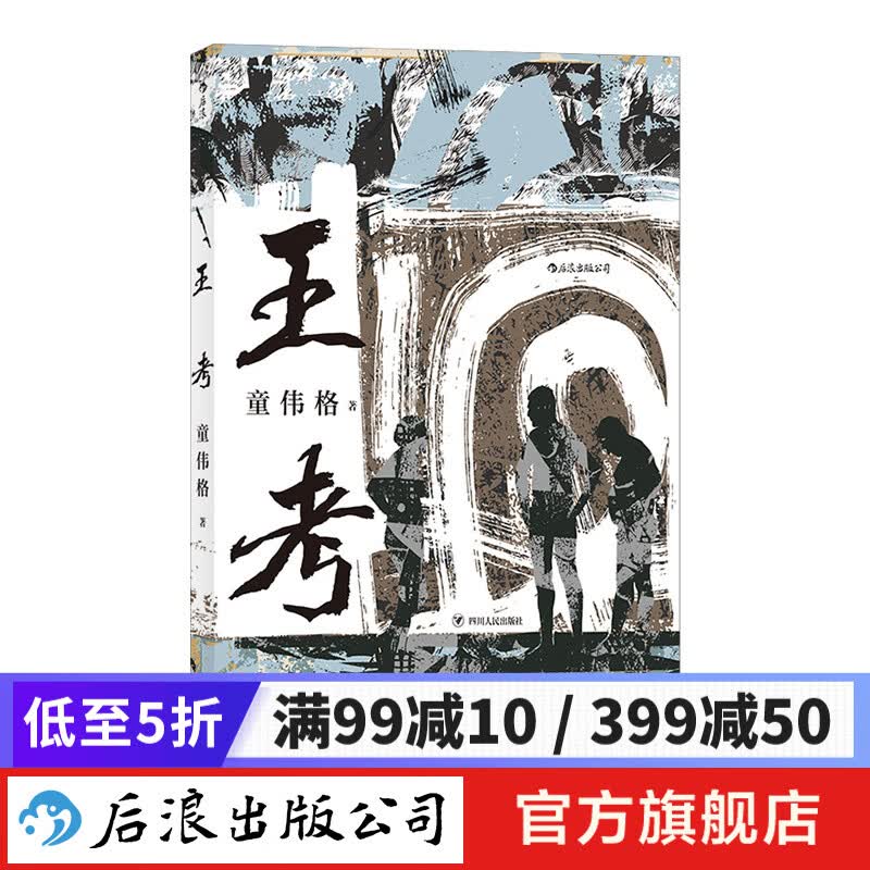 王考 台湾当代文学史经典童伟格作品山村乡土长篇小说书籍 后浪
