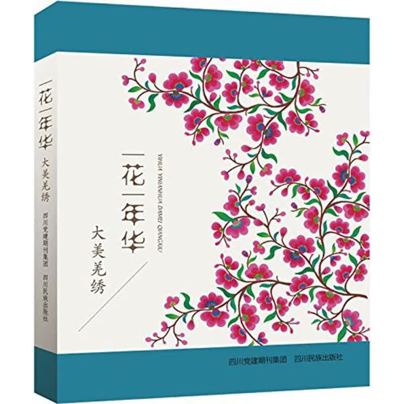 一花一年华