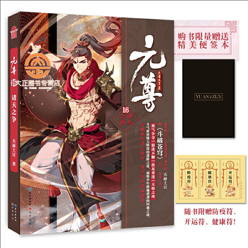 包邮元尊16《随书附赠精美礼品》网络白金大神作家天蚕土豆继斗破苍穹之后的燃魂力作知音动漫玄幻小说书籍