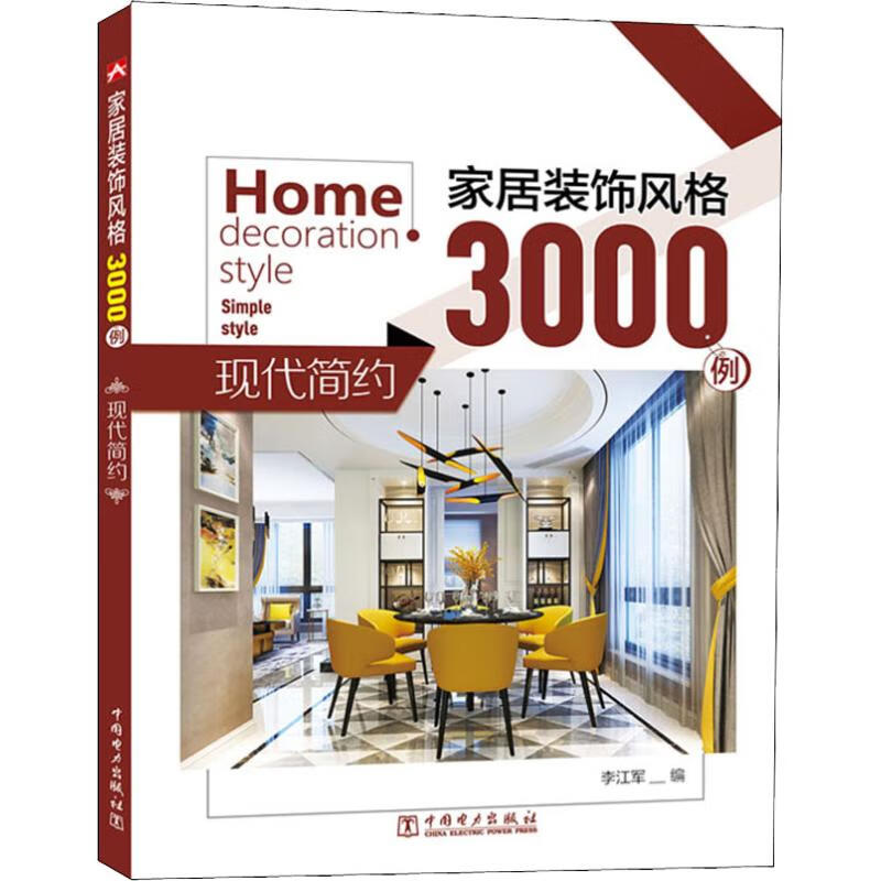 家居装饰风格3000例 现代简约