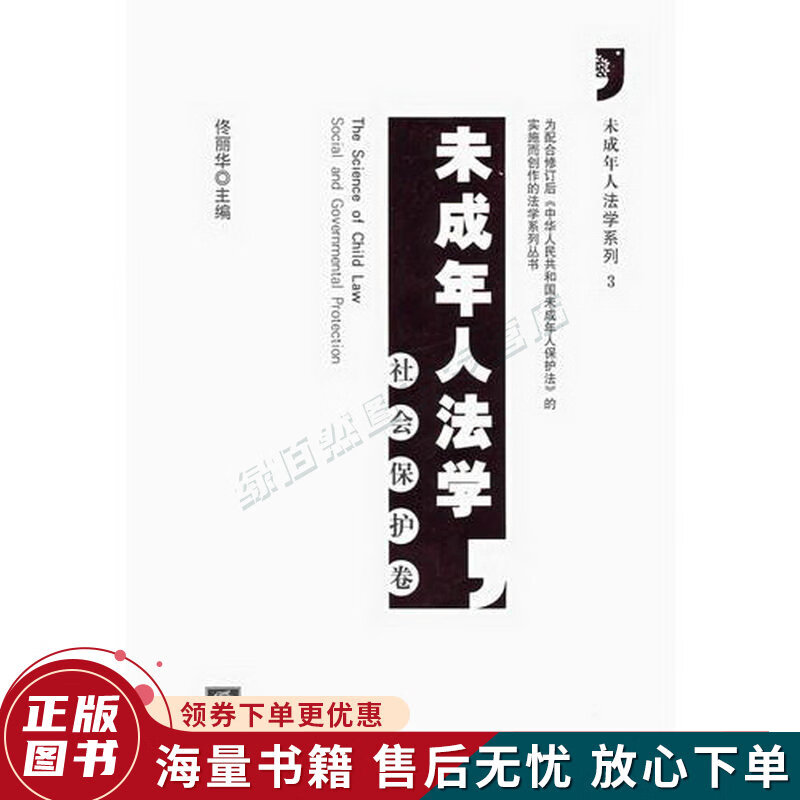 未成年人法学：社会保护卷