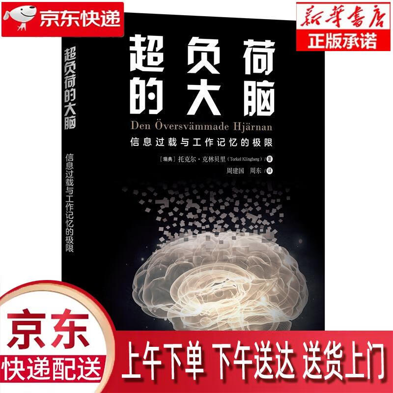【新华畅销图书】超负荷的大脑：信息过载与工作记忆的极限 [瑞典]托克尔·克林贝里著,周建国周东