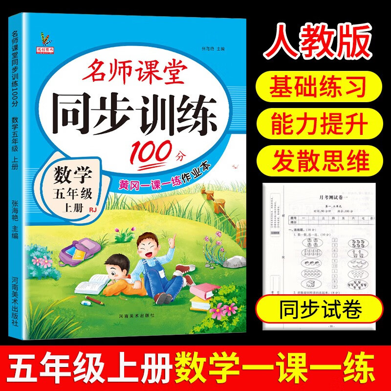 五年级上册同步训练同步练习册人教部编版 黄冈小状元五5年级上册语文数学英语天天练期末冲刺100分测试卷课课练一课一练 同步训练·数学 五年级上册同步训练·人教版