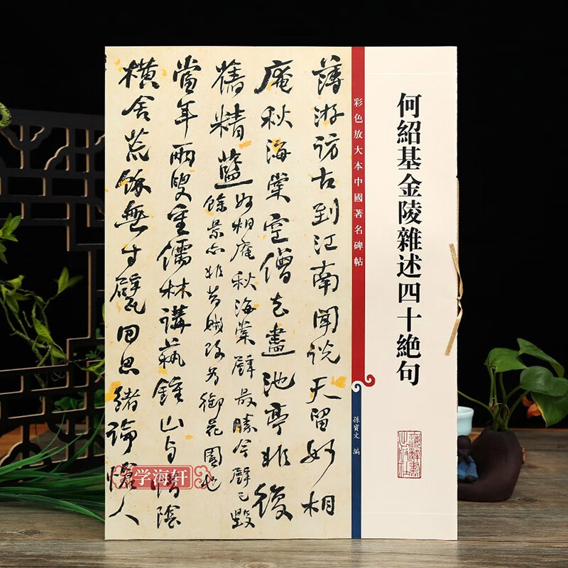 何绍基金陵杂述四十绝句 高清彩色放大本中国著名碑帖繁体旁注孙宝文行书毛笔字帖书法临摹帖学海轩上海辞书出版社