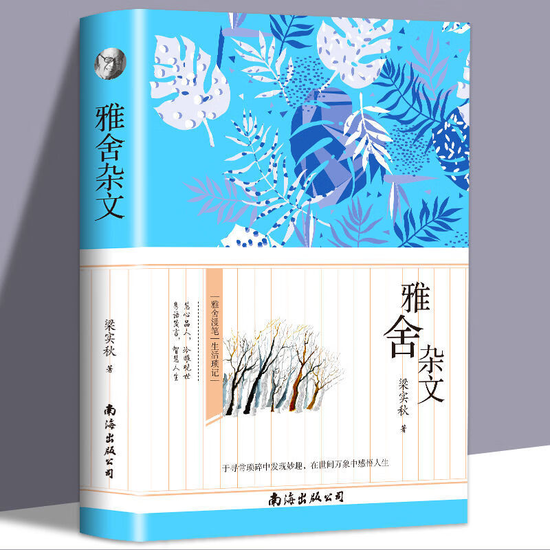 书籍 雅舍杂文 梁实秋 各地小吃大全文化美食地图书 富文学性和温暖人情的谈吃经典南海 畅销书籍