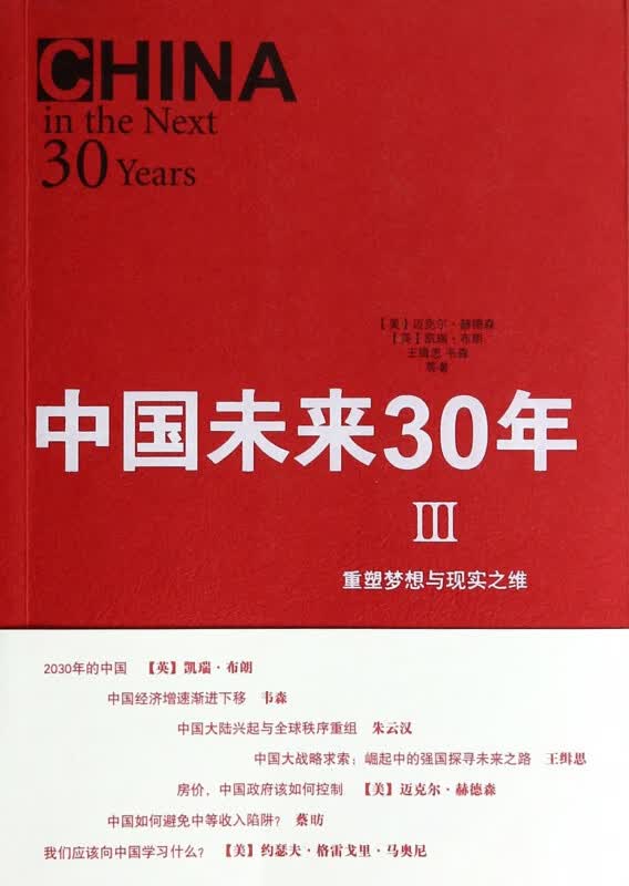 中国未来30年(Ⅲ重塑梦想与现实之维)