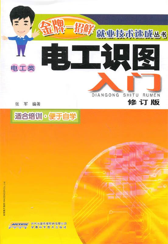 电工识图入门 张军 安徽科学技术出版社