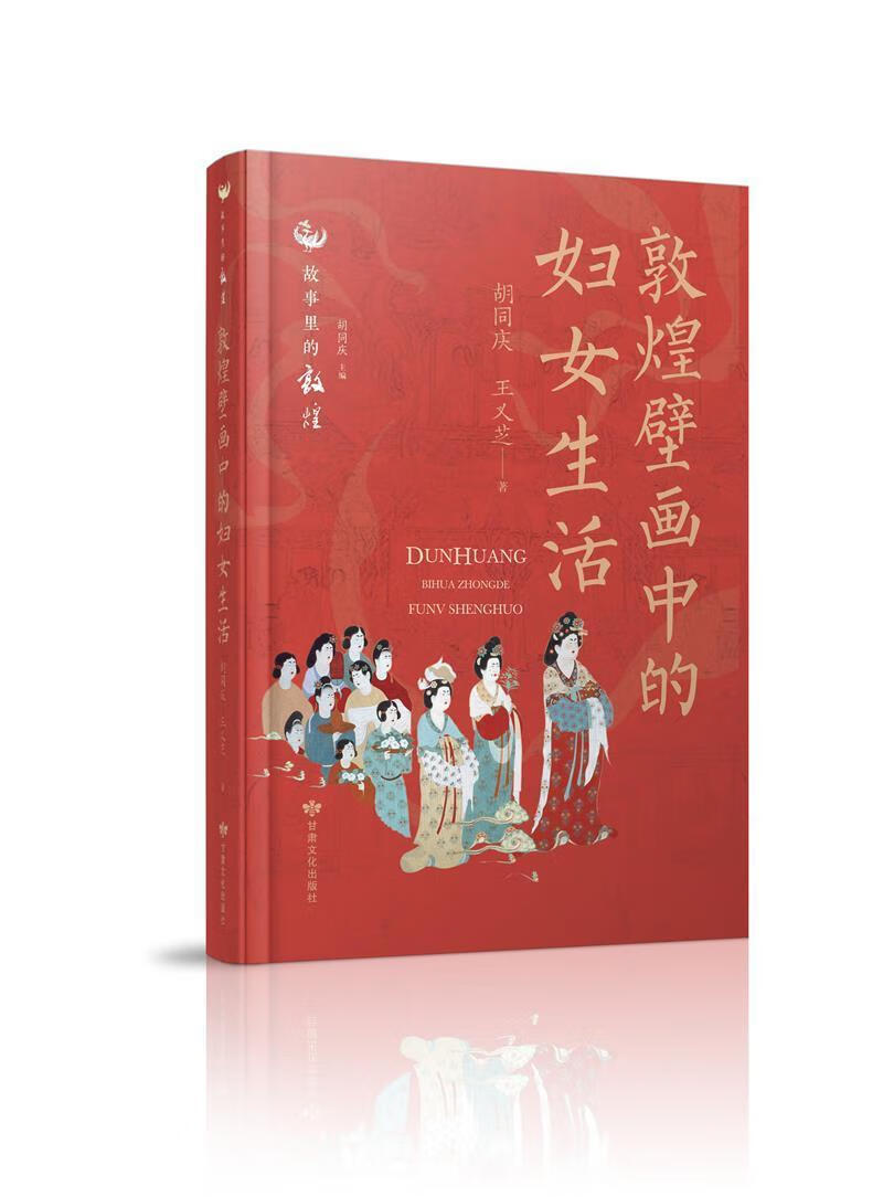 全新现货 敦煌壁画中的妇女生活 9787549022885 胡同庆 甘肃文化出版社有限责任公司 历