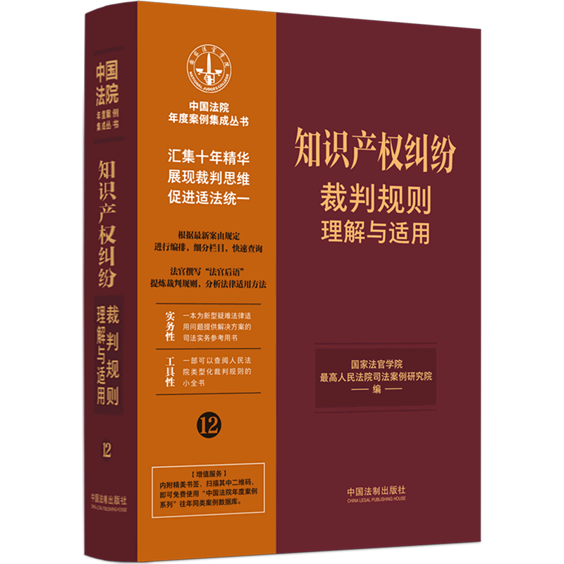 知识产权纠纷裁判规则理解与适用/中国法院年度案例集成丛书
