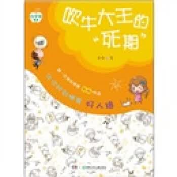 吹牛大王的“死期”让你时刻拥有好人缘 四色印刷 刷刷 著 湖南少年儿童出版社