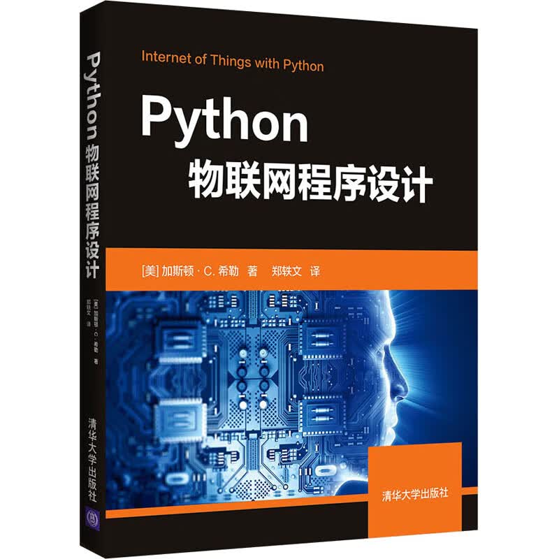 Python物联网程序设计 图书