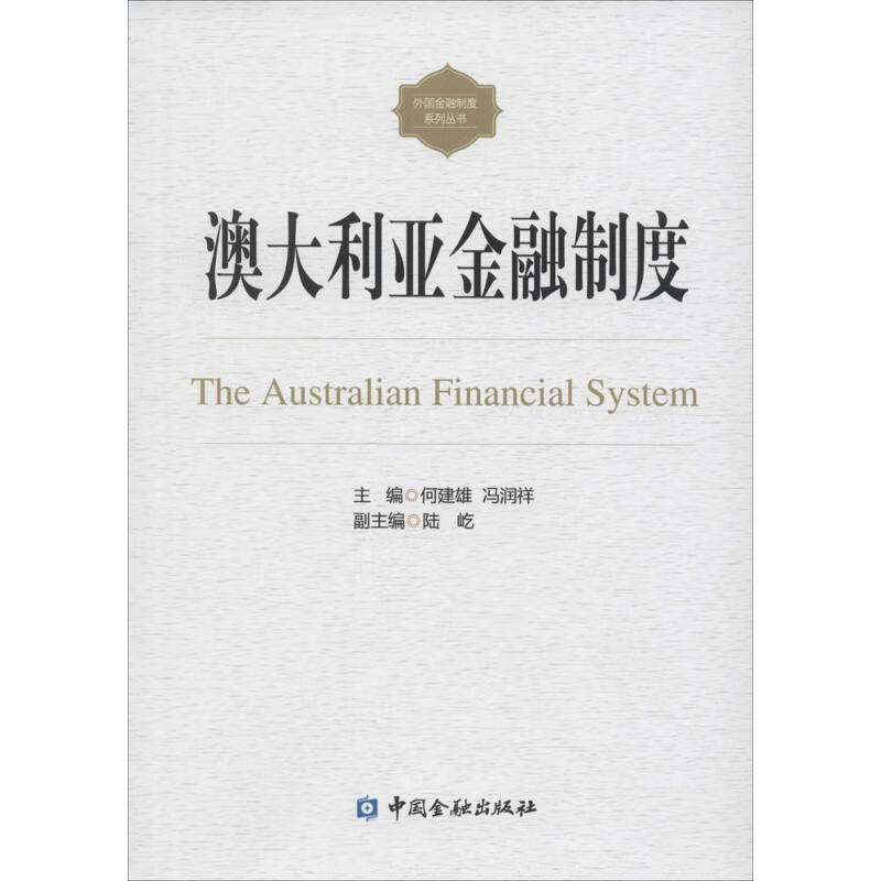 澳大利亚金融制度