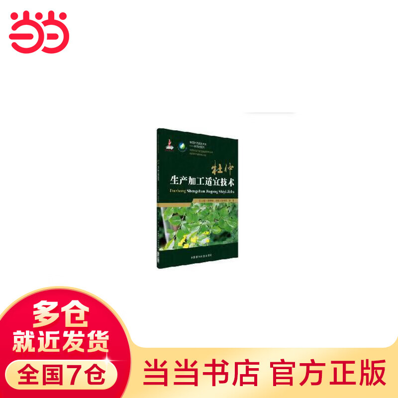 杜仲生产加工适宜技术（中药材加工适宜技术丛书）