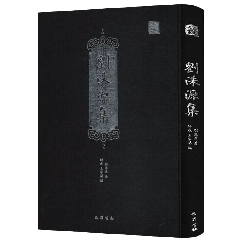 刘洙源集(精装)刘洙源著作学术文集佛法要领唯识学刚要之名论学书札书籍