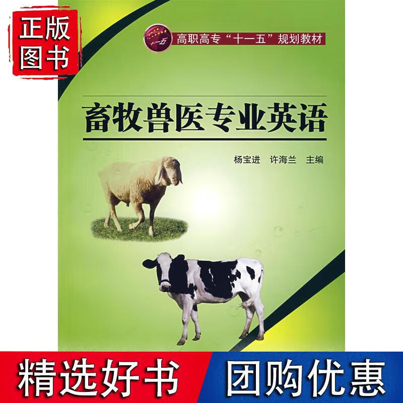畜牧兽医专业英语 杨宝进,许海兰 主编 9787122011435