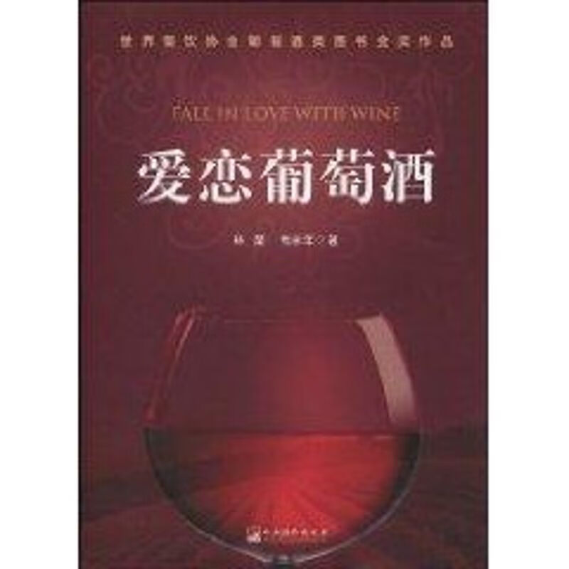 爱恋葡萄酒（精装）