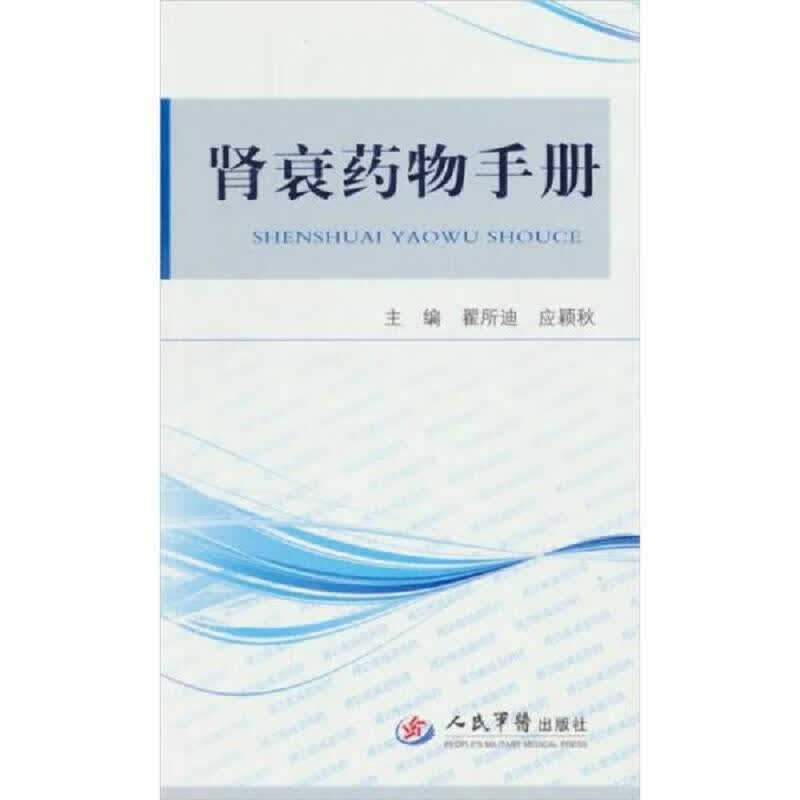肾衰*物手册