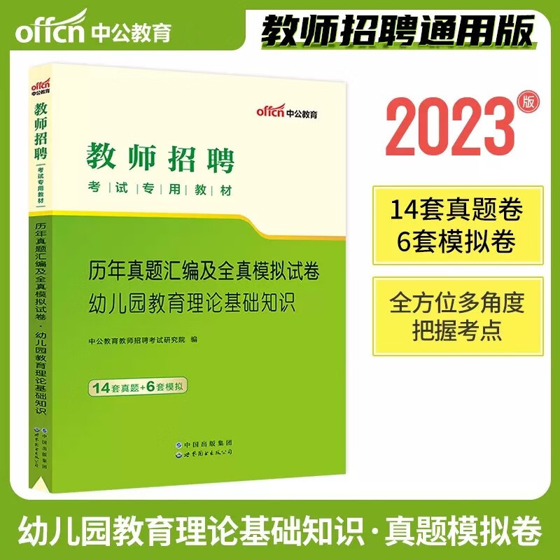 中公2023年幼儿园教师招聘考试用书 幼儿园教育理论基础知识历年真题及全真模拟试卷 幼教幼师考编制