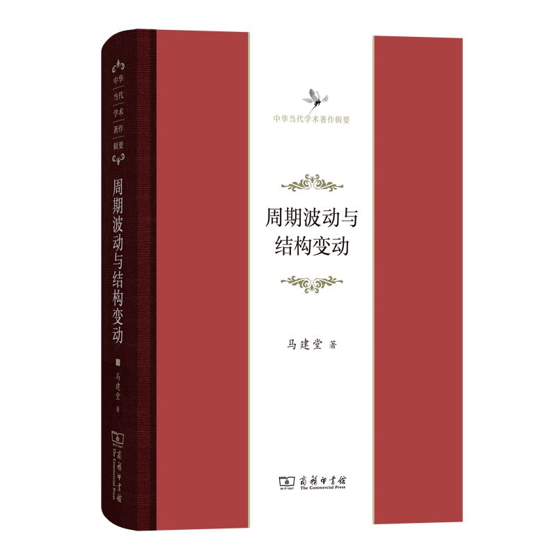 周期波动与结构变动（中华当代学术著作辑要）