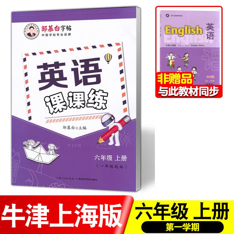 小学生牛津上海版一年级上册下册二三四五六年级英语字帖国标体小学沪教牛津英语上海版二学期英文同步练字帖 【6上】牛津上海版/46页赠1本作业本