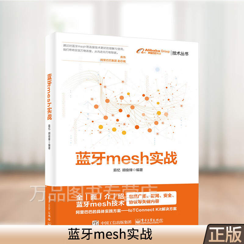 蓝牙mesh实战 茹忆 胡俊锋 蓝牙mesh技术书籍 广播配网安全协议关键技术 阿里巴巴具体实践方