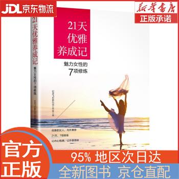 【全新畅销书籍】21天优雅养成记：魅力女性的7项修炼 纪亚飞形象礼仪工作室 中国工人出版社