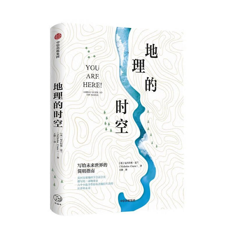 地理的时空 写给未来的简明指南